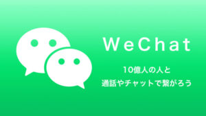 中国で人気のSNSアプリ「WeChat」とは|基本機能とLINEとの違いも | 海外案件に強いイベント企画・制作・運用・テクニカルサポート会社｜株式会社ジェイリーパス